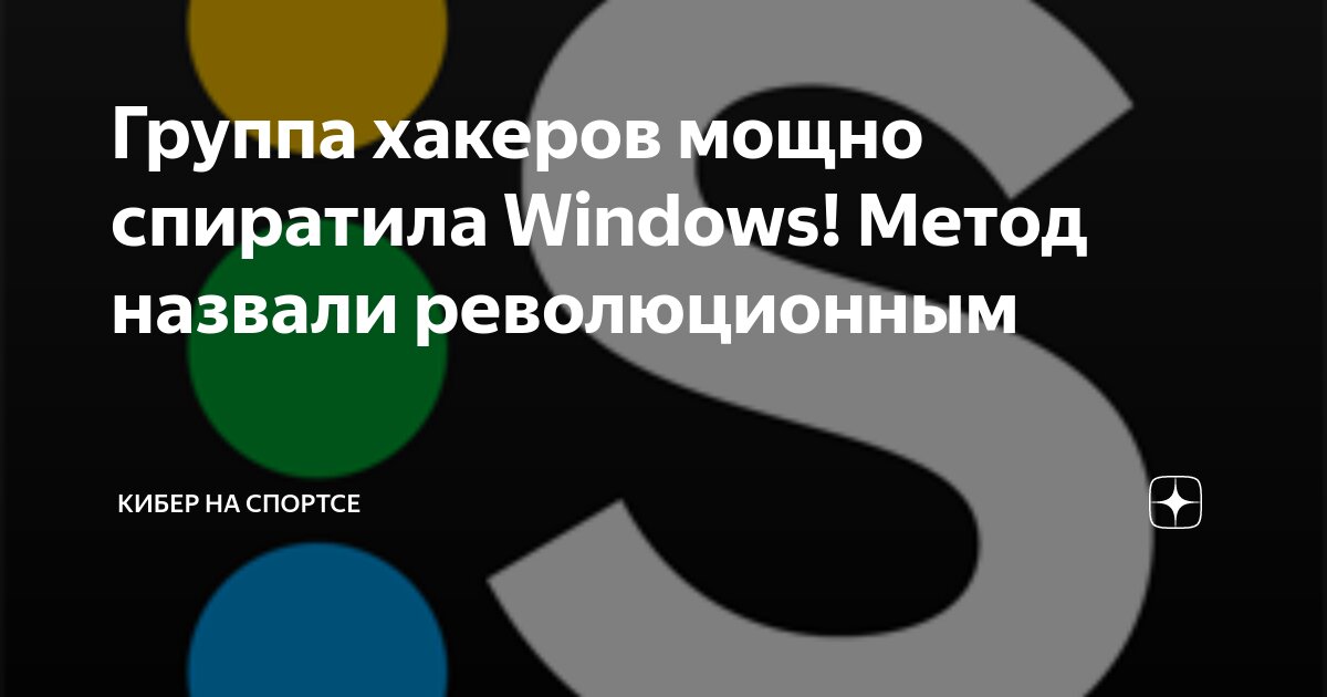 Группа хакеров мощно спиратила Windows! Метод назвали революционным | Кибер на Спортсе | Дзен