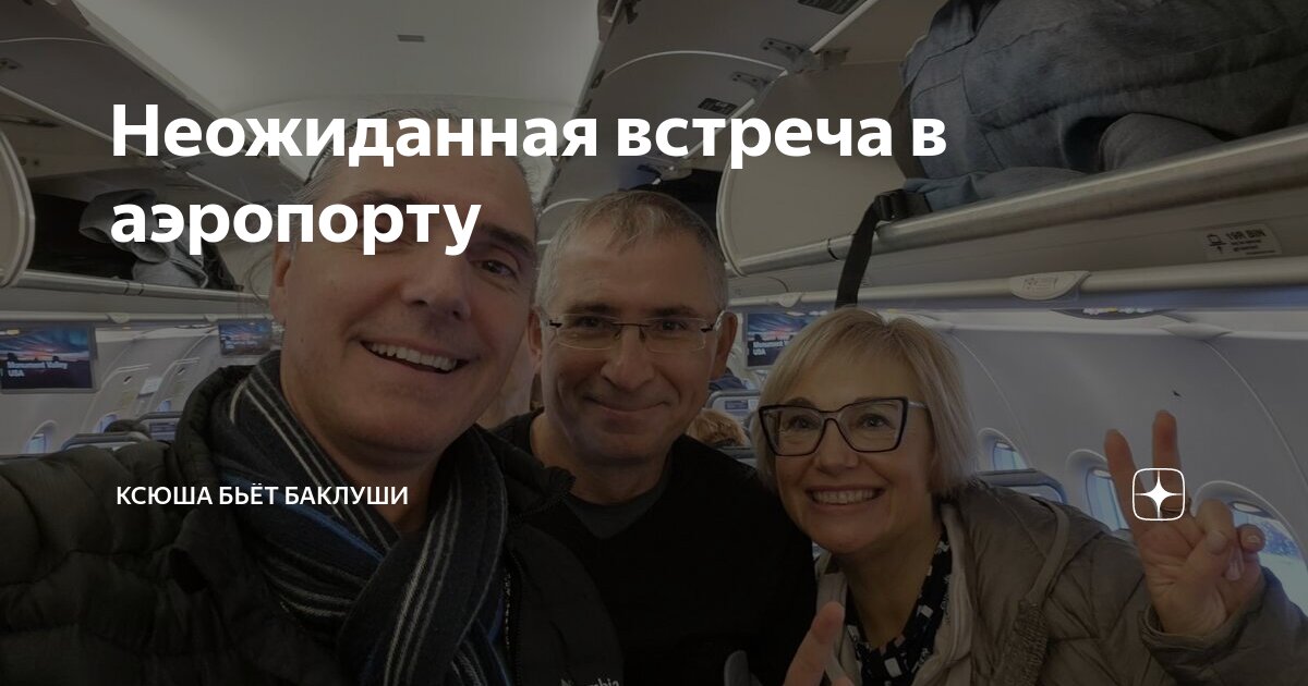 Неожиданная встреча в аэропорту Ксюша бьёт баклуши Дзен