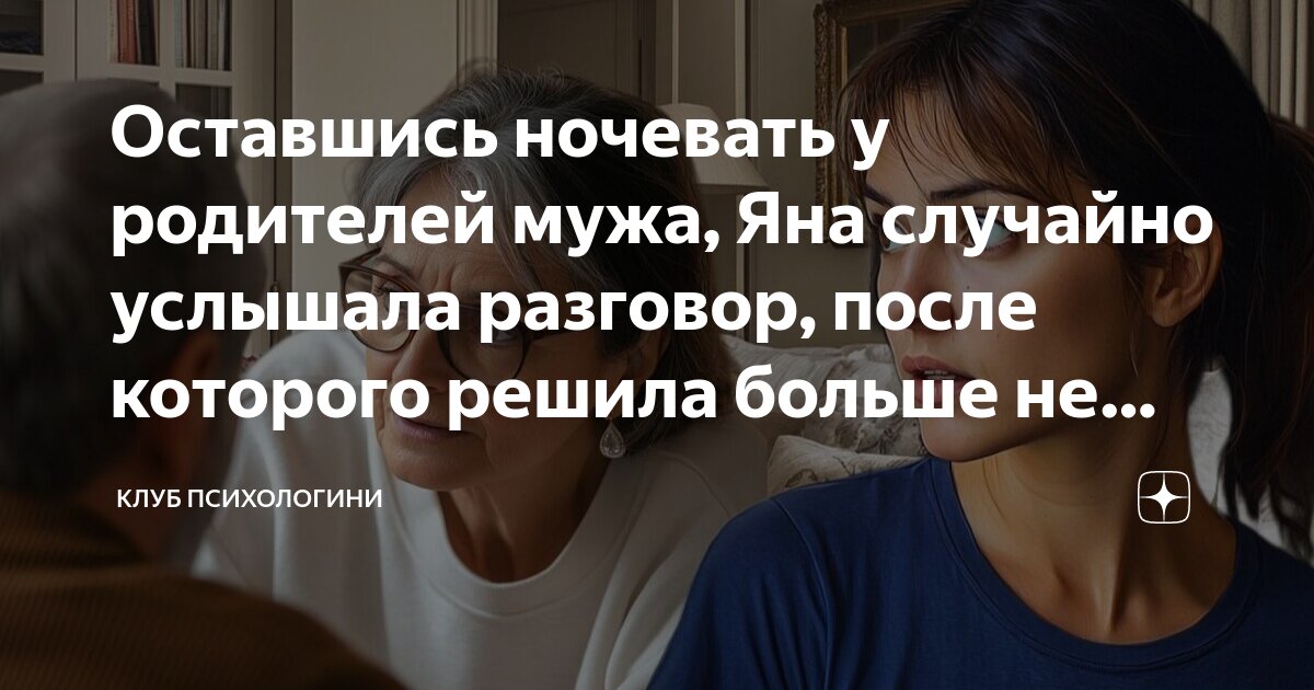 Оставшись ночевать у родителей мужа Яна случайно услышала разговор