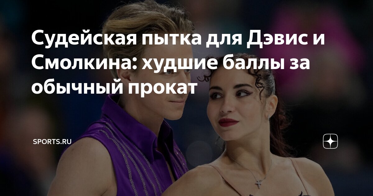 Судейская пытка для Дэвис и Смолкина худшие баллы за обычный прокат