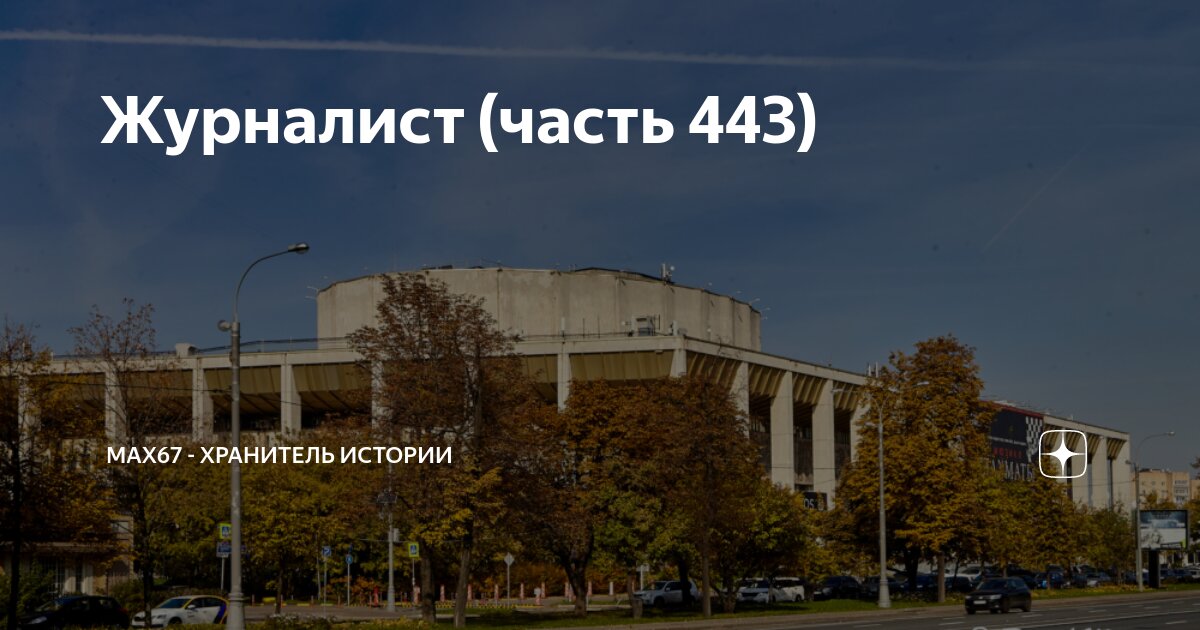 Журналист (часть 443) | MAX67 - Хранитель Истории | Дзен