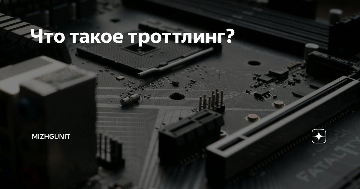 Что такое троттлинг? | Mizhgunit | Дзен