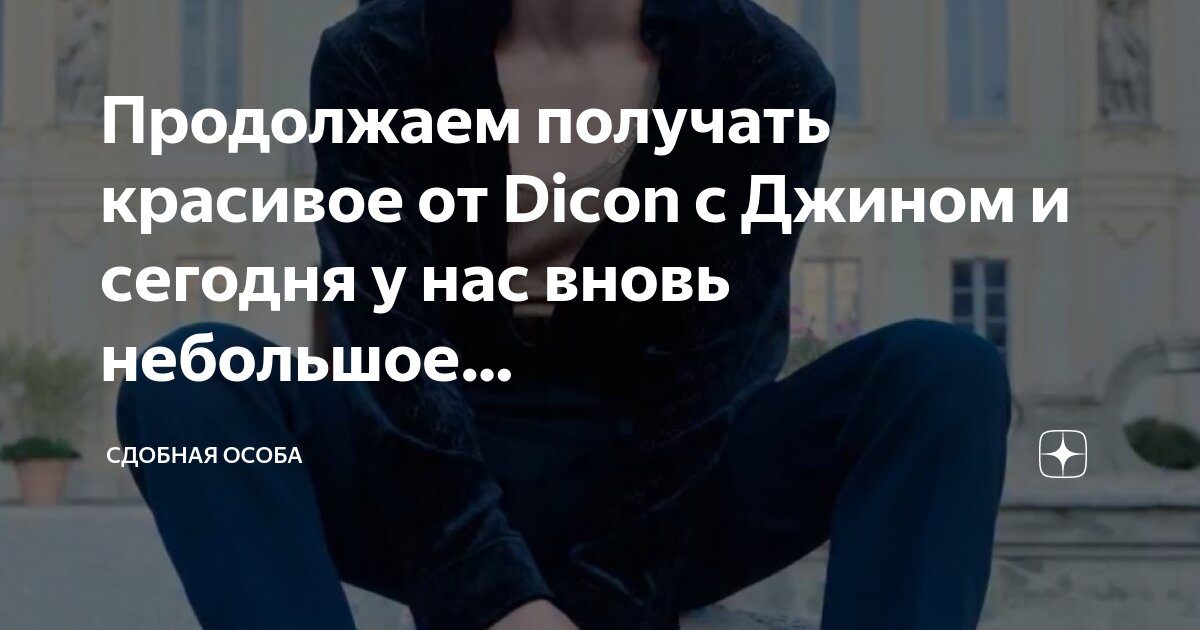 Продолжаем получать красивое от Dicon с Джином и сегодня у нас вновь ...