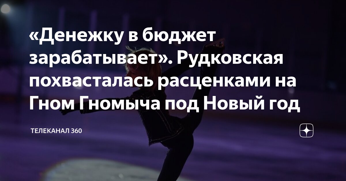 «Денежку в бюджет зарабатывает Рудковская похвасталась расценками на Гном Гномыча под Новый