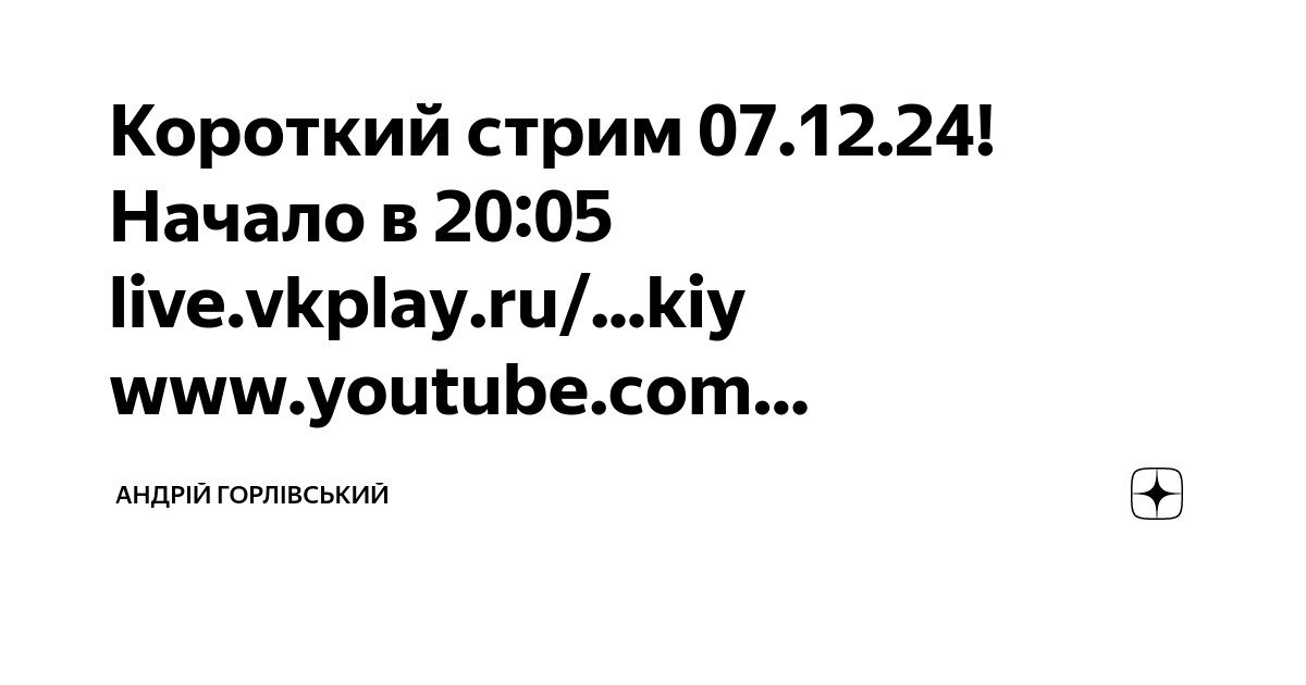 Короткий стрим 07.12.24! Начало в 20:05 live.vkplay.ru/...kiy www.youtube.com… | Андрiй ...