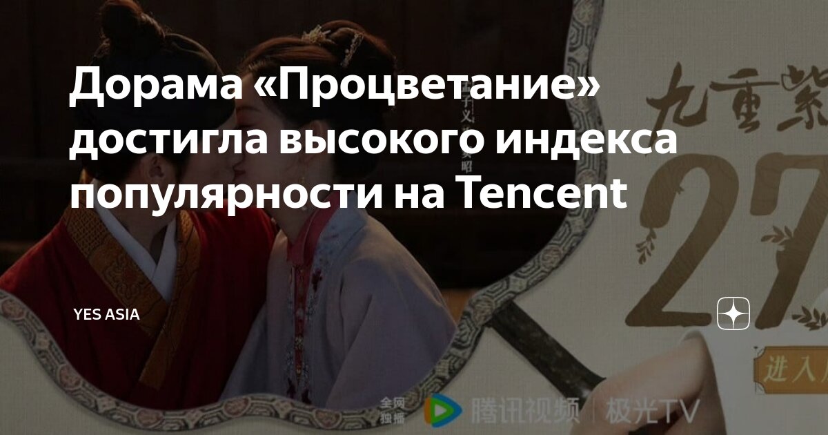Дорама «Процветание» достигла высокого индекса популярности на Tencent | YesAsia | Дзен
