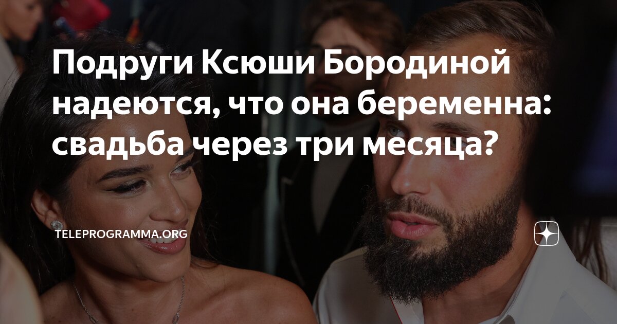 Подруги Ксюши Бородиной надеются, что она беременна: свадьба через три месяца? | Teleprogramma ...