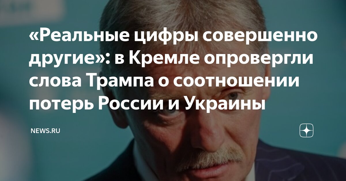 «Реальные цифры совершенно другие в Кремле опровергли слова Трампа о соотношении потерь России