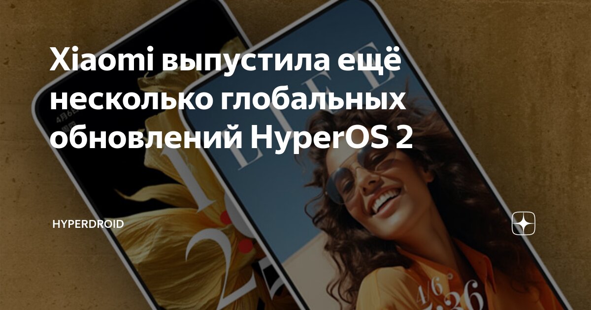 Xiaomi выпустила ещё несколько глобальных обновлений HyperOS 2 ...