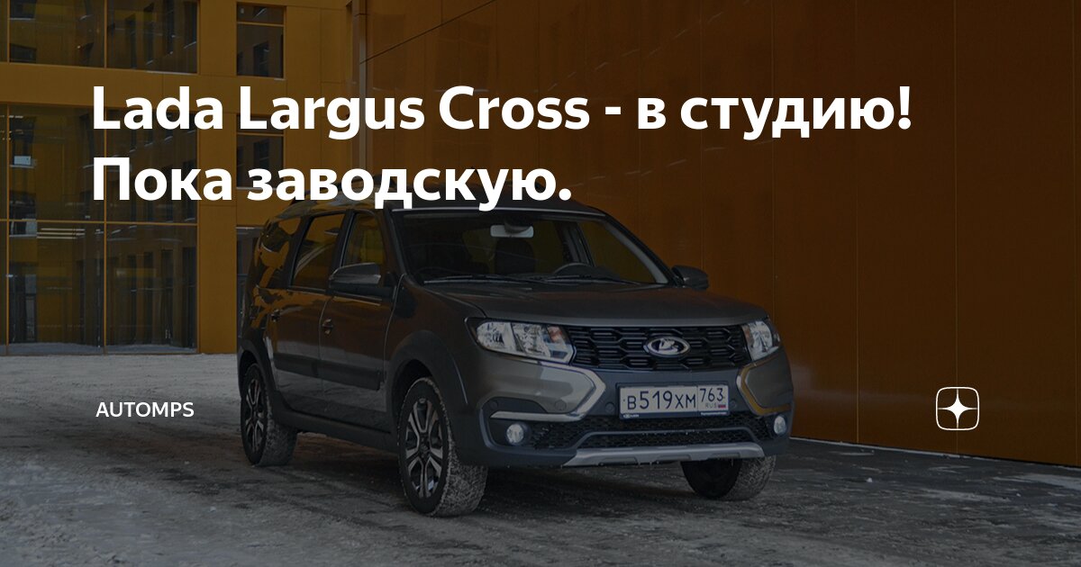 Lada Largus Cross - в студию! Пока заводскую. | AUTOMPS | Дзен