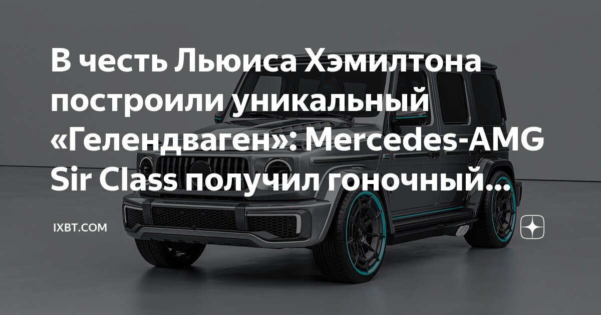 В честь Льюиса Хэмилтона построили уникальный «Гелендваген»: Mercedes ...