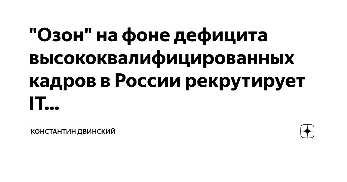 "Озон" на фоне дефицита высококвалифицированных кадров в России ...