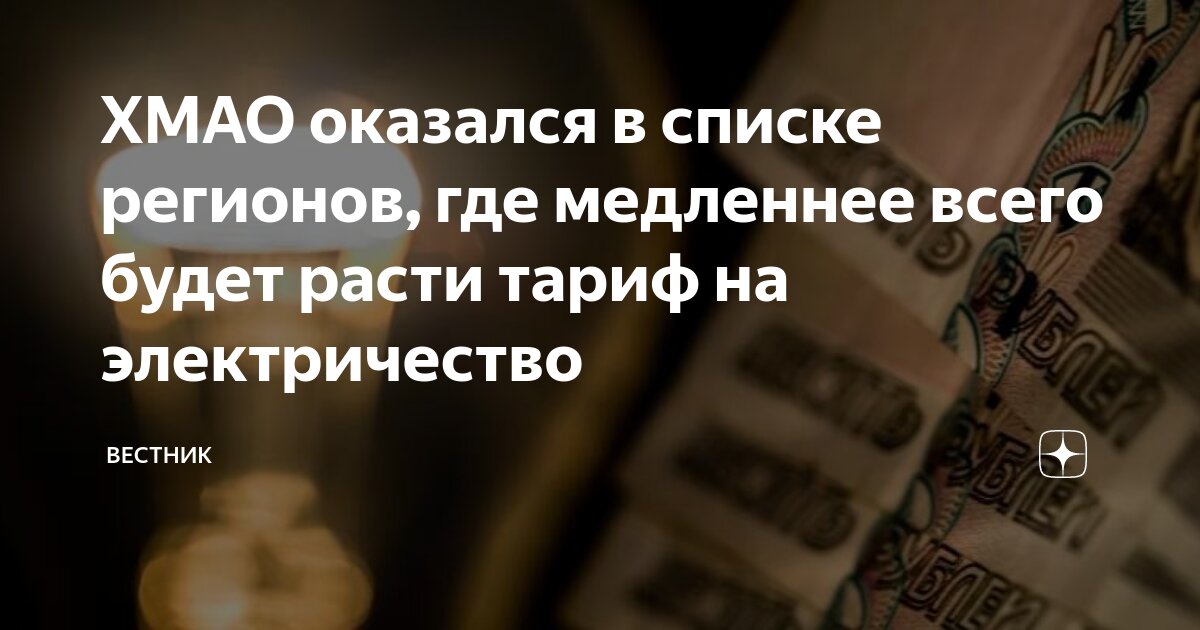 ХМАО оказался в списке регионов, где медленнее всего будет расти тариф ...