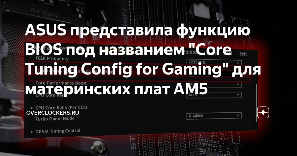 ASUS представила функцию BIOS под названием "Core Tuning Config for Gaming" для материнских плат ...