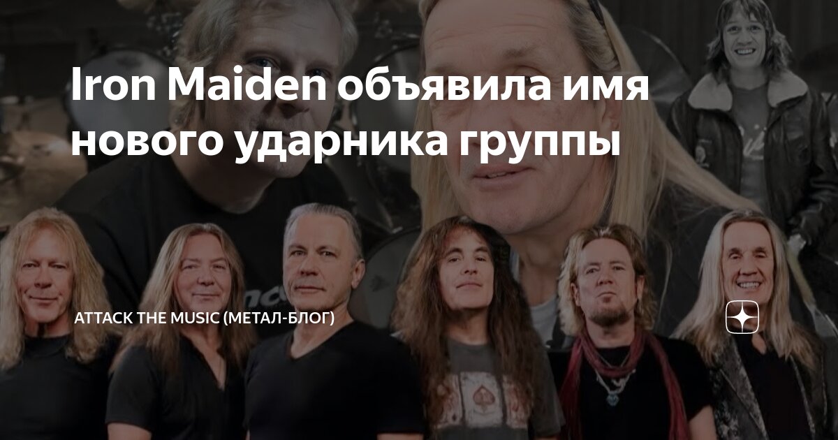Iron Maiden объявила имя нового ударника группы | ATTACK THE MUSIC ...