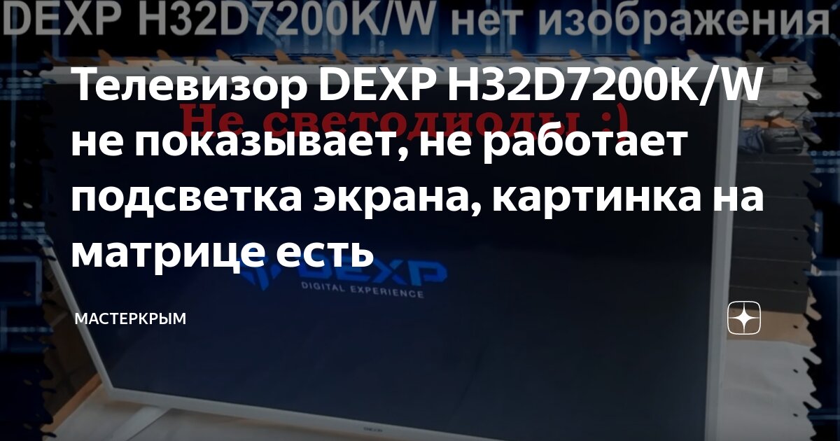 Телевизор DEXP H32D7200K/W не показывает, не работает подсветка экрана, картинка на матрице есть ...