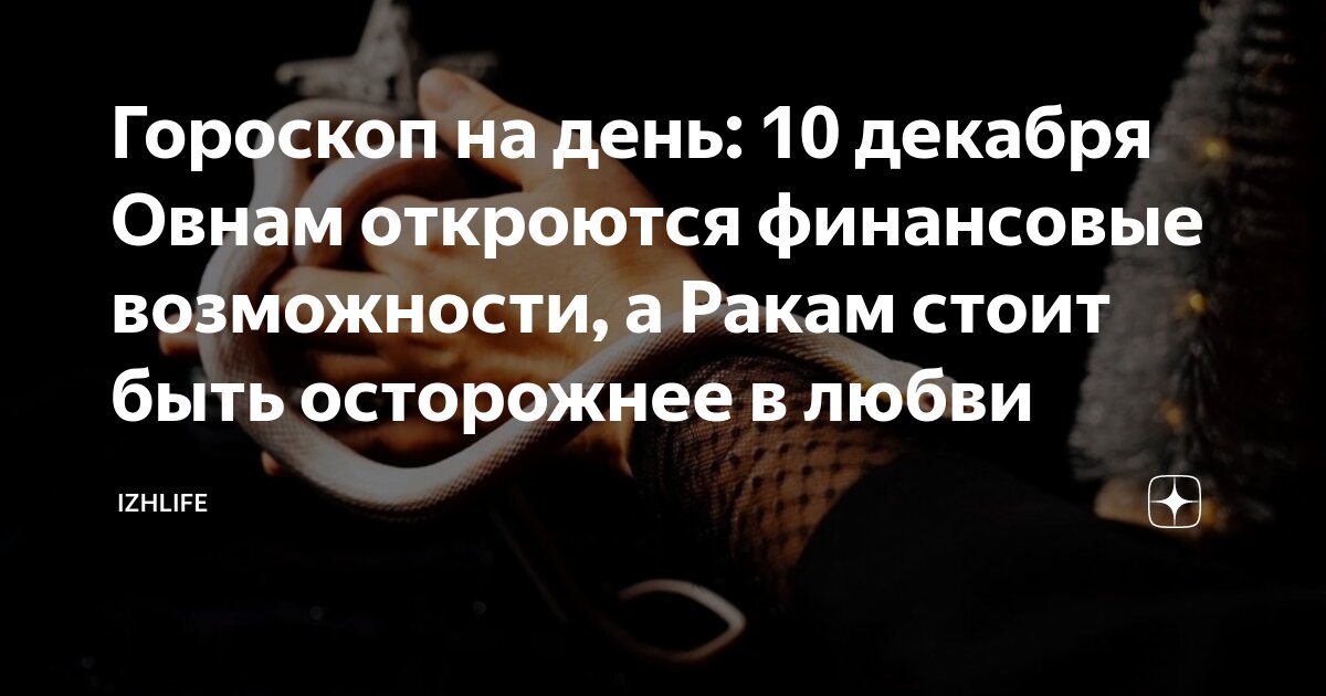Гороскоп на день 10 декабря Овнам откроются финансовые возможности а Ракам стоит быть