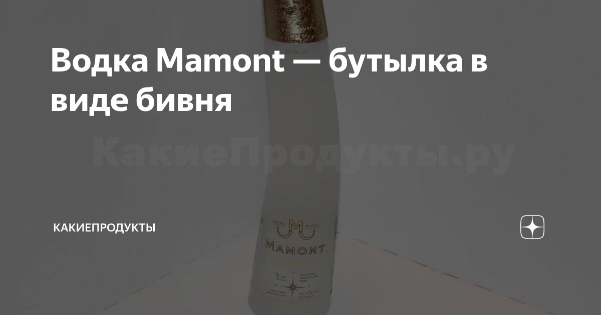 Водка Mamont — бутылка в виде бивня | КакиеПродукты | Дзен