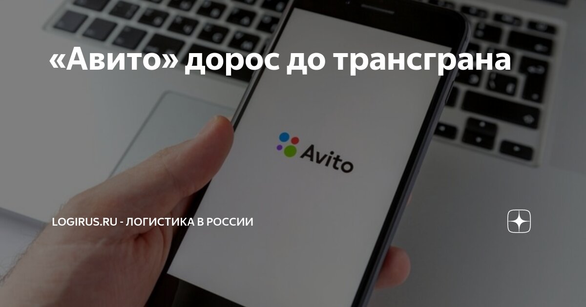 «Авито» дорос до трансграна | Logirus.ru - логистика в России | Дзен