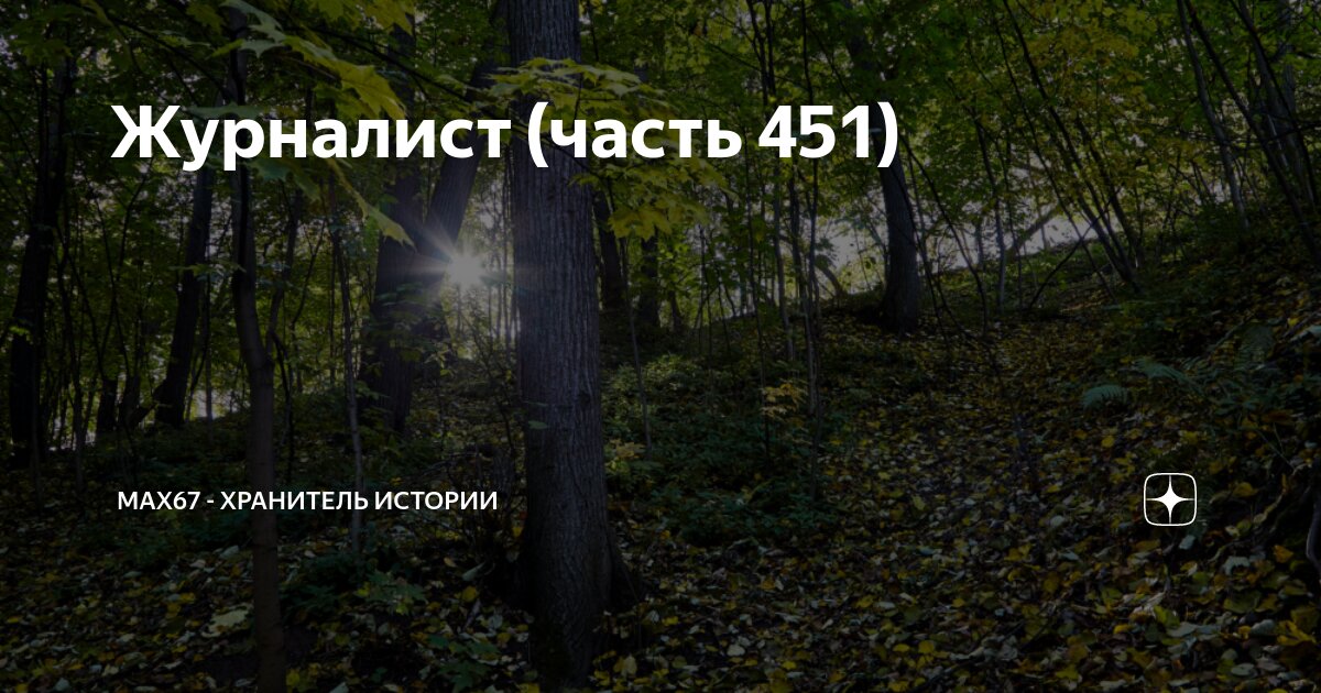 Журналист (часть 451) | MAX67 - Хранитель Истории | Дзен