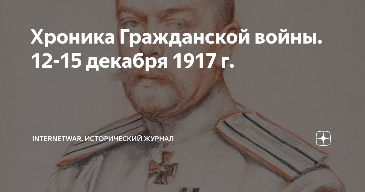 Хроника Гражданской войны. 12-15 декабря 1917 г. | Internetwar. Исторический журнал | Дзен