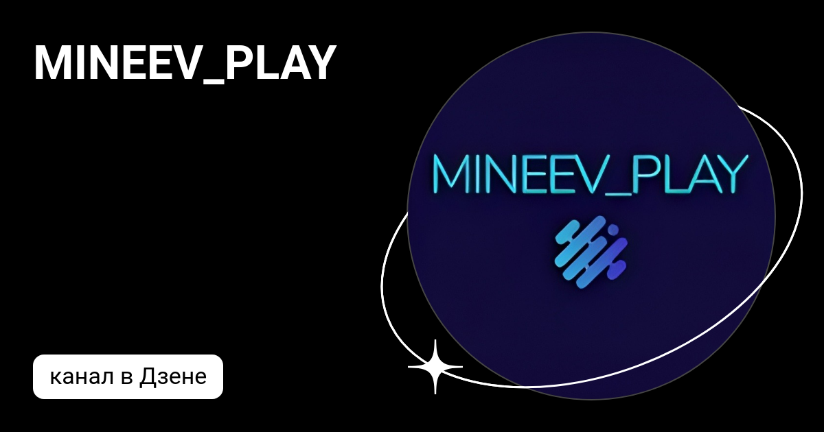 MINEEV_PLAY | Дзен
