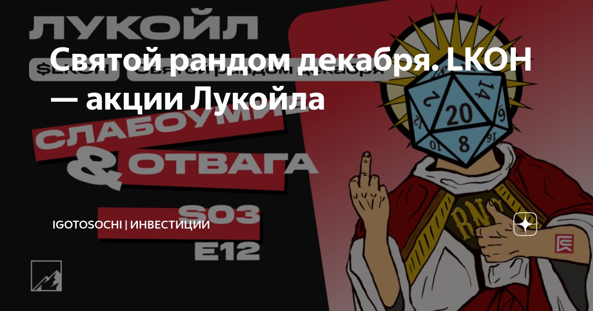 Святой рандом декабря. LKOH — акции Лукойла | igotosochi | инвестиции ...