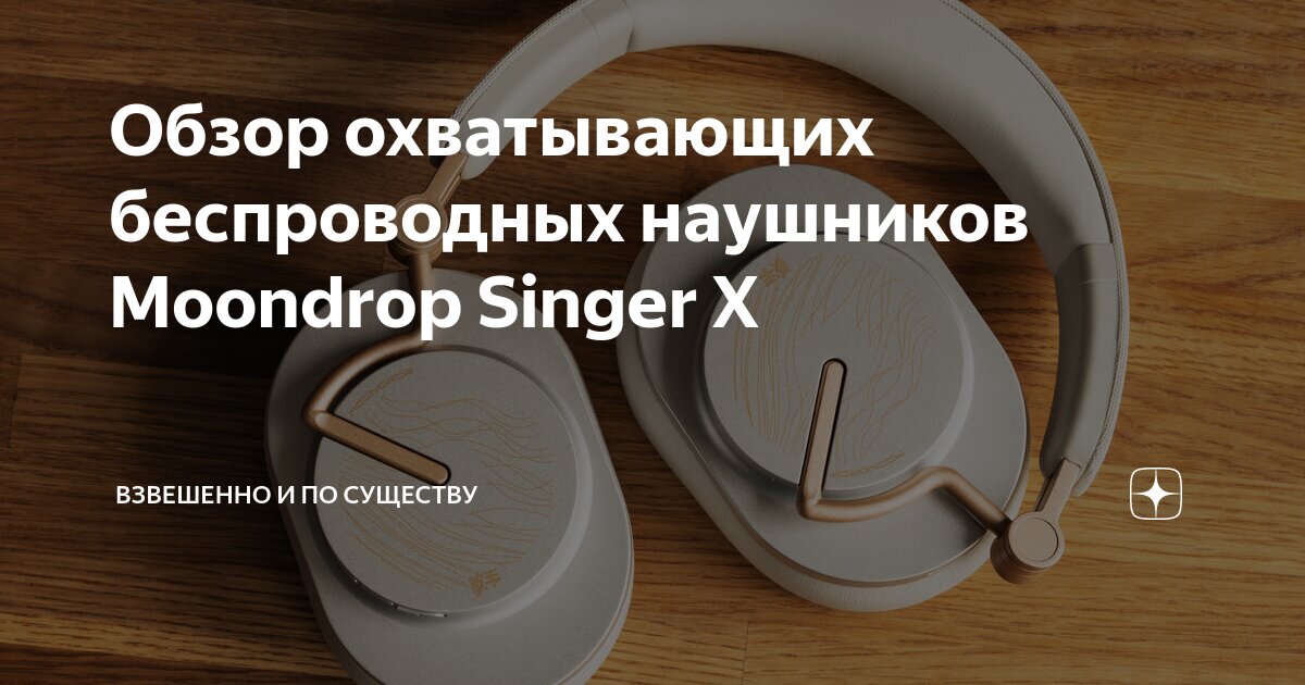 Обзор охватывающих беспроводных наушников Moondrop Singer X | Взвешенно ...