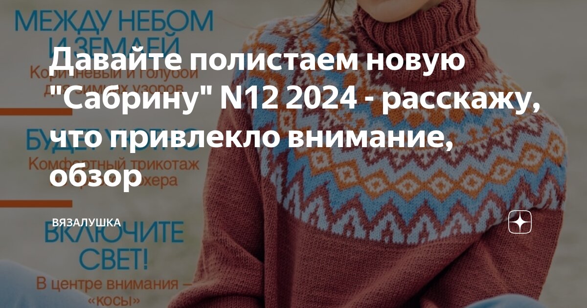Давайте полистаем новую "Сабрину" N12 2024 - расскажу, что привлекло внимание, обзор | Вязалушка ...