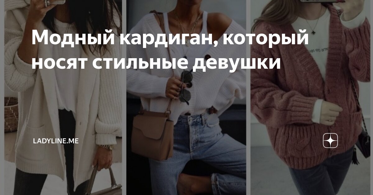 Модный кардиган, который носят стильные девушки | ladyline.me | Дзен