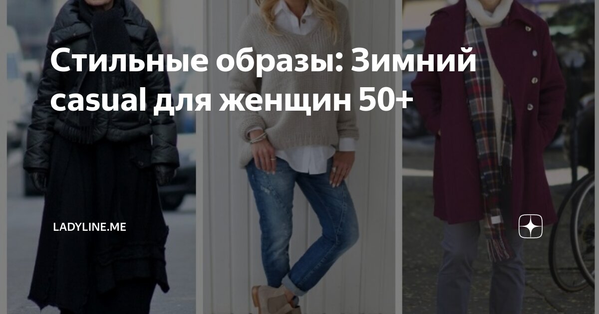 Стильные образы: Зимний casual для женщин 50+ | ladyline.me | Дзен