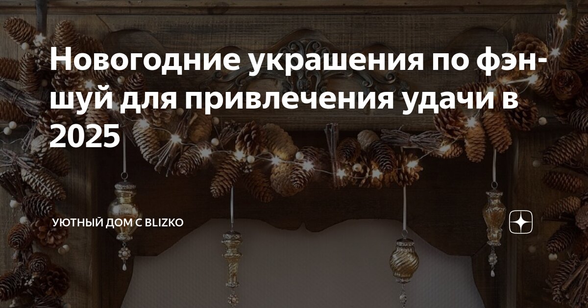 Новогодние украшения по фэн-шуй для привлечения удачи в 2025 | Уютный дом с BLIZKO | Дзен