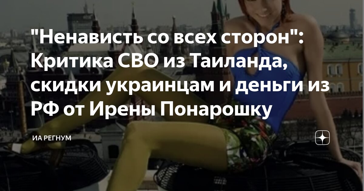 Ненависть со всех сторон Критика СВО из Таиланда скидки украинцам и