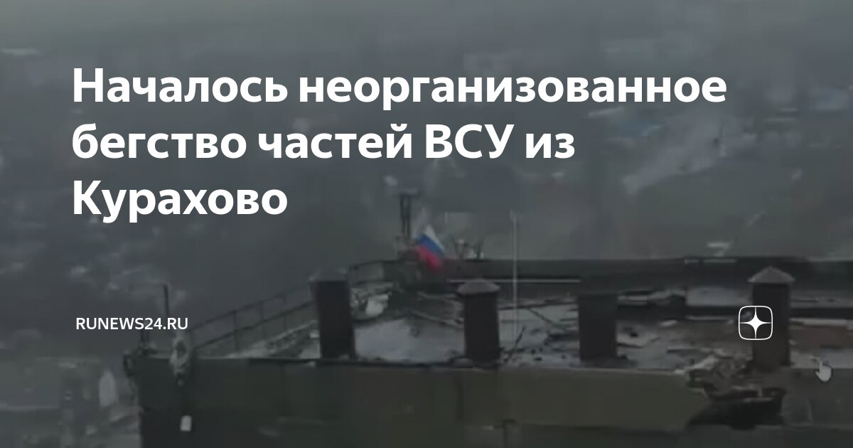 Началось неорганизованное бегство частей ВСУ из Курахово | RuNews24.ru | Дзен