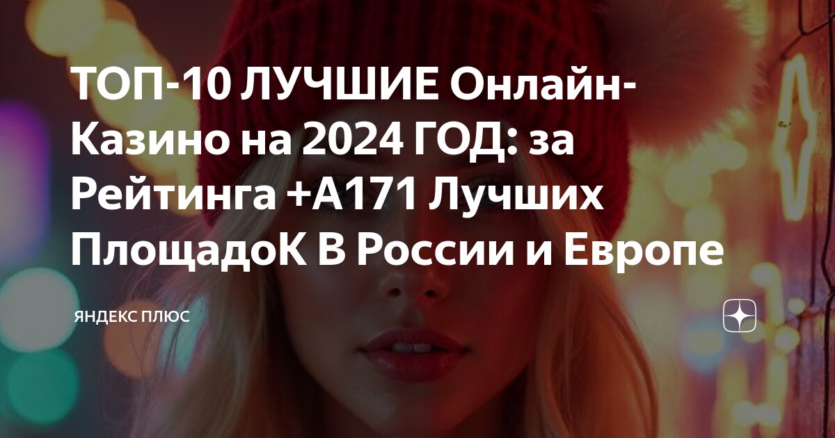 ТОП 10 ЛУЧШИЕ Онлайн Казинo на 2024 ГОД за Рейтинга А171 Лучших