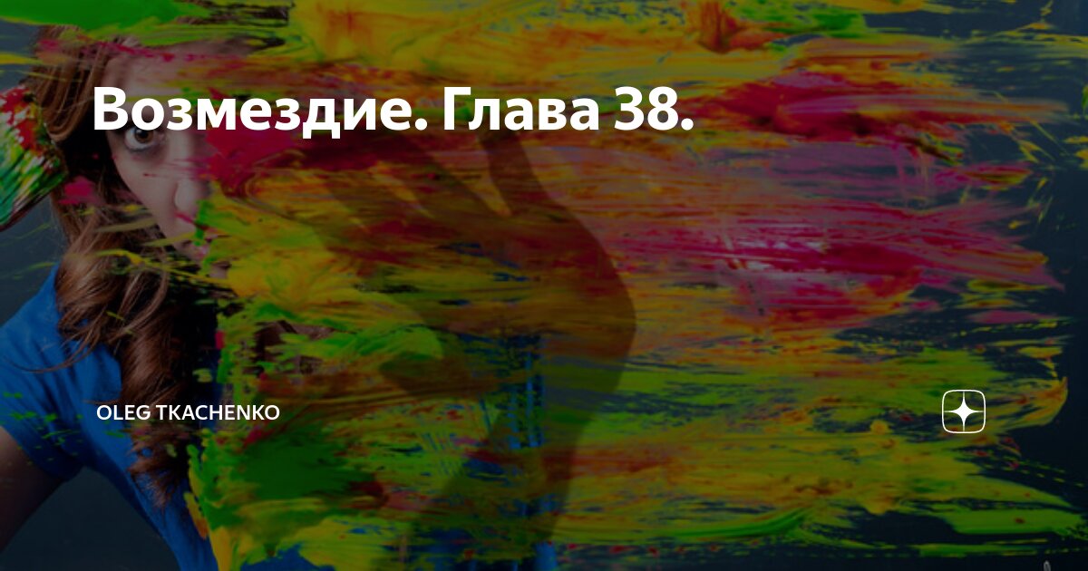 Возмездие. Глава 38. | Oleg Tkachenko | Дзен