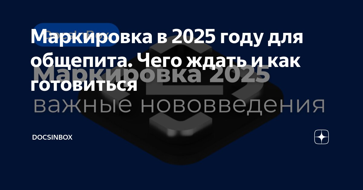 Маркировка в 2025 году для общепита. Чего ждать и как готовиться | DocsInBox | Дзен