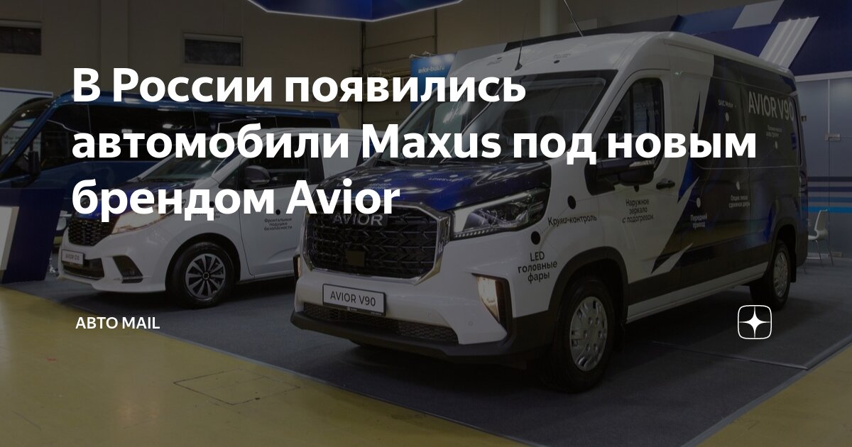В России появились автомобили Maxus под новым брендом Avior | Авто Mail | Дзен