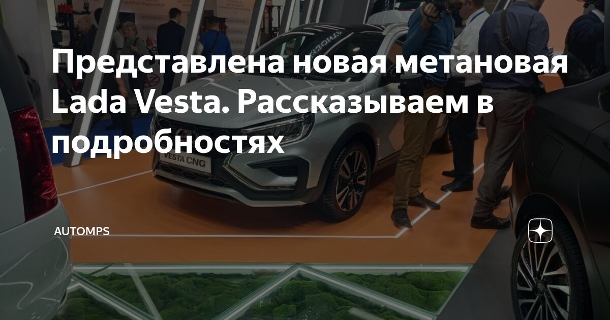 Представлена новая метановая Lada Vesta. Рассказываем в подробностях | AUTOMPS | Дзен