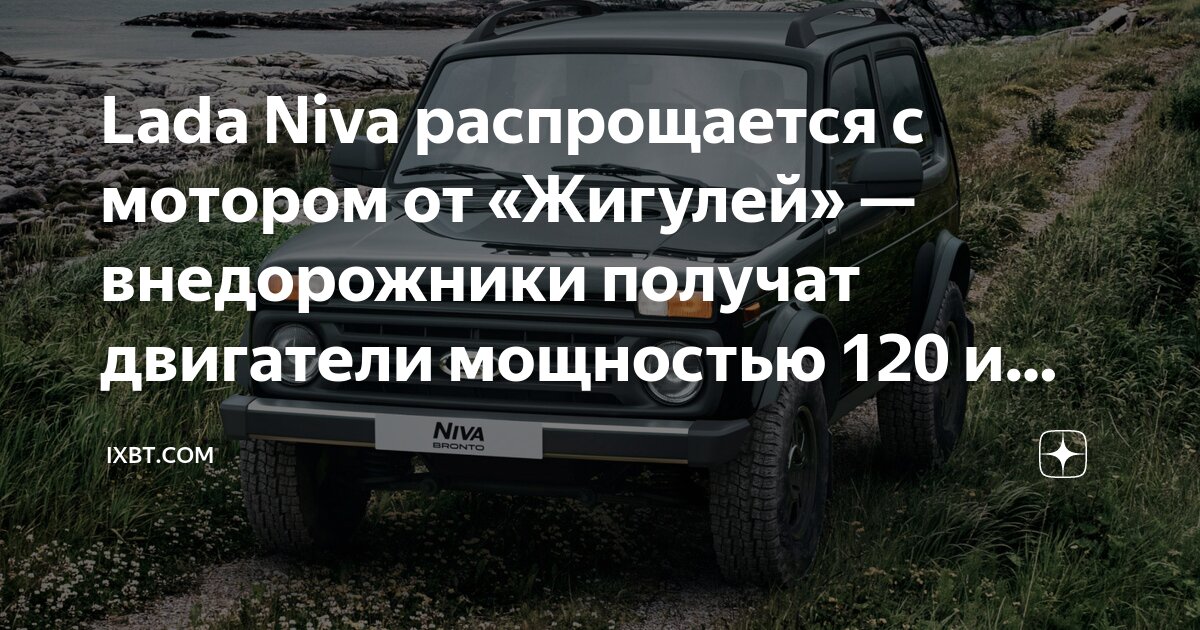 Lada Niva распрощается с мотором от «Жигулей» — внедорожники получат ...