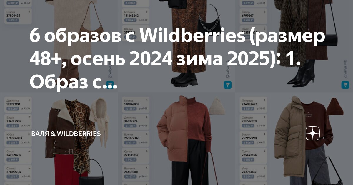 6 образов с Wildberries (размер 48+, осень 2024 зима 2025): 1. Образ с… | Валя & Wildberries | Дзен