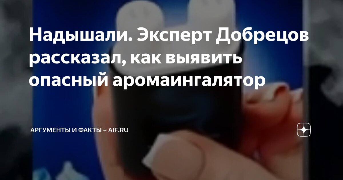 Надышали. Эксперт Добрецов рассказал, как выявить опасный ...
