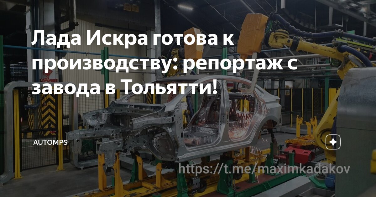 Лада Искра готова к производству: репортаж с завода в Тольятти! | AUTOMPS | Дзен