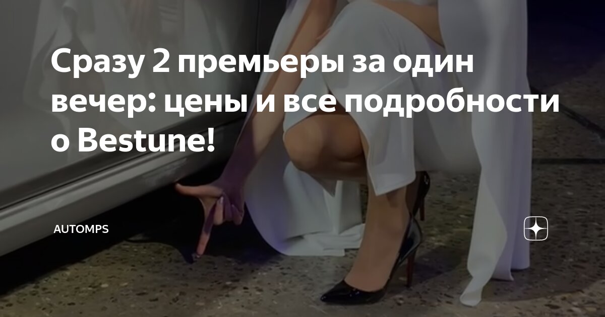 Сразу 2 премьеры за один вечер: цены и все подробности о Bestune! | AUTOMPS | Дзен