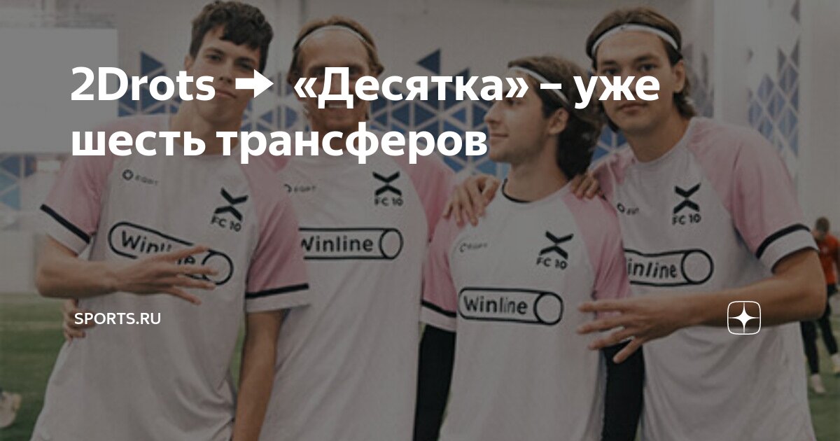 2Drots ️ «Десятка» – уже шесть трансферов | Sports.ru | Дзен