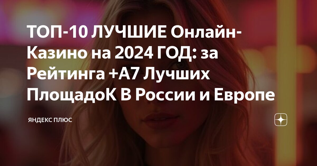 ТОП 10 ЛУЧШИЕ Онлайн Казинo на 2024 ГОД за Рейтинга А7 Лучших