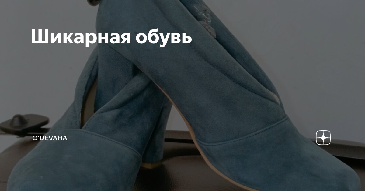 Шикарная обувь | O'devaha | Дзен