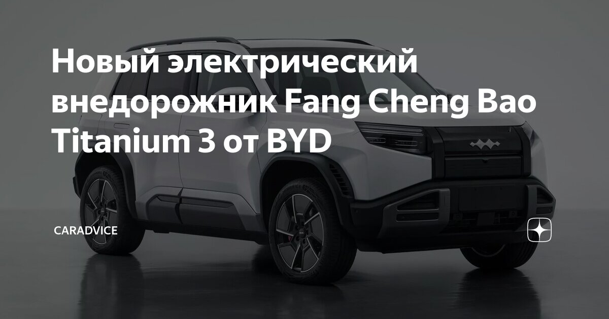 Новый электрический внедорожник Fang Cheng Bao Titanium 3 от BYD ...