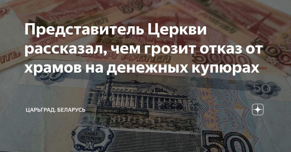 Представитель Церкви рассказал чем грозит отказ от храмов на денежных