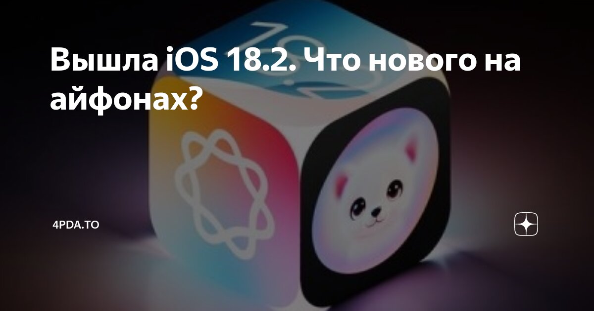 Вышла iOS 18.2. Что нового на айфонах? | 4pda.to | Дзен